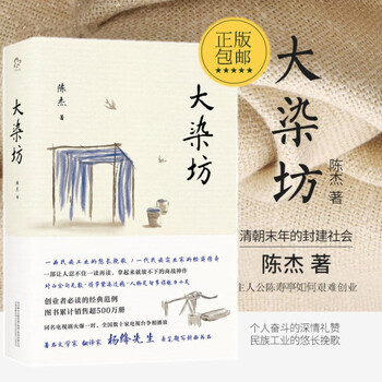 大染坊书创业者读的商战神作 杨绛先生亲笔题写封面书名书大染坊 陈杰电视剧大染坊原著小说书文学书读