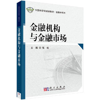 金融机构与金融市场