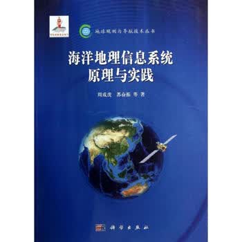 海洋地理信息系统原理与实践