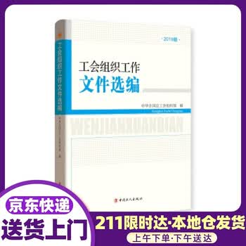 工会组织工作文件选编-2019版 中华全国总工会组织部 中国工人出版社