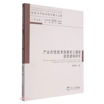 产业共性技术创新的三螺旋动态建构研究/东北大学技术哲学博士文库