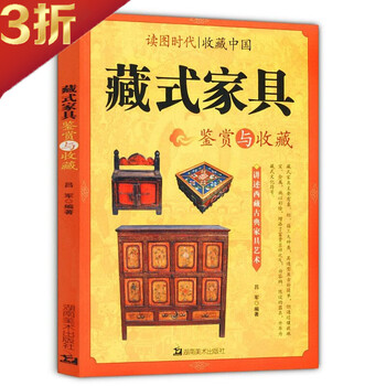 3折藏式家具鉴赏与收藏/收藏与鉴赏西藏艺术书红木与名贵硬木家具用材鉴赏明清宫廷家具二十四讲