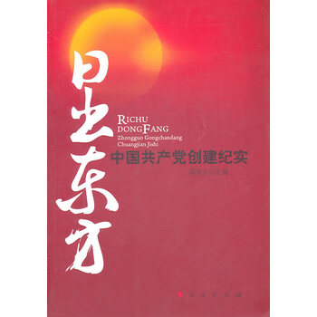 日出东方中国共产党创建纪实【正版图书，售后无忧】