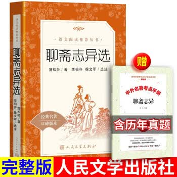 聊斋志异选 人民文学出版社 语文阅读丛书