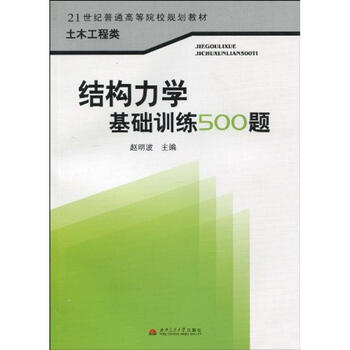 结构力学基础训练500题/21世纪教材