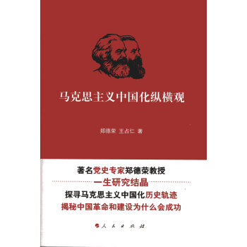 马克思主义中国化纵横观【正版图书】