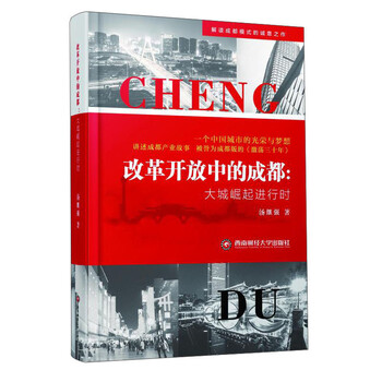   改革开放中的成都9787550443396西南财经大学