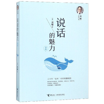 说话的魅力(新版)/刘墉人生三书