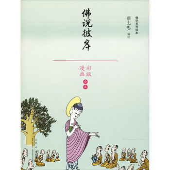 佛说彼岸 编者:蔡志忠  蔡志忠 编 书籍