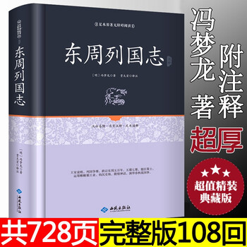 【108回全本】东周列国志 正版原著青少年版故事 白话文青少版 冯梦龙文言文注释无障碍阅读 中国历史