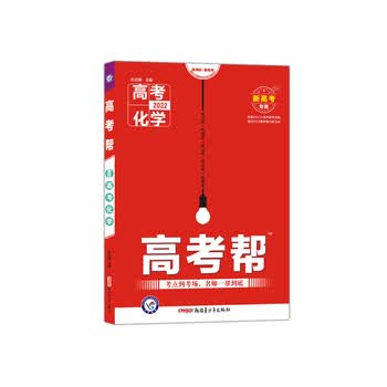 高考帮 化学 （新高考专用） 2022学年适用--天星教育