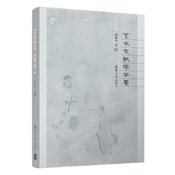 艺术文献学举要9787302566489