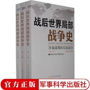 战后世界局部战争史（第2版）套装上中下册【正品现货】