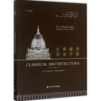 古典建筑完全手册(中英双语版)