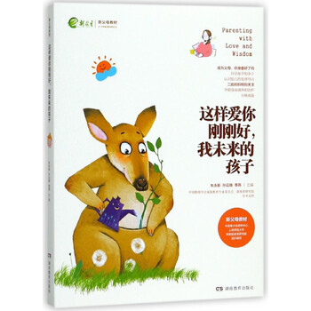 这样爱你刚刚好我未来的孩子(新父母教材)