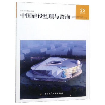中国建设监理与咨询(25)