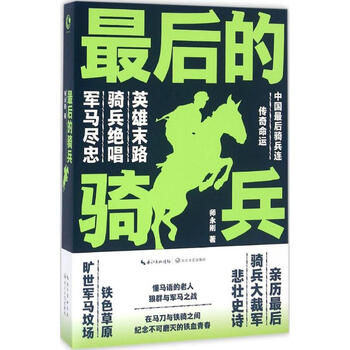 最后的骑兵