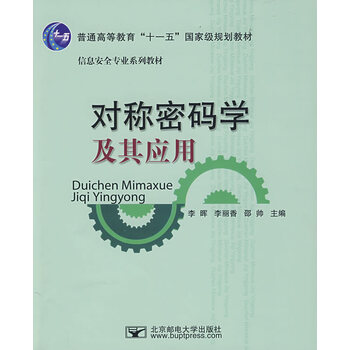 对称密码学及其应用