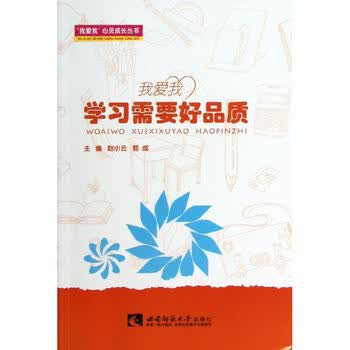 我爱我-学习需要好品质