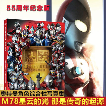 奥特曼系列 儿童卡通漫画书3-8岁 【55周年纪念版】视觉志 奥特曼大全角色综合写真集