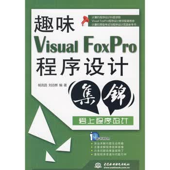 趣味 Visual FoxPro 程序设计集锦