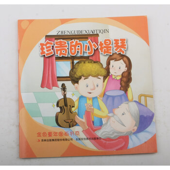 -珍贵的小提琴