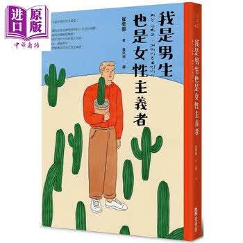 我是男生 也是女性主义者 港台原版 崔乘范 EZ丛书馆