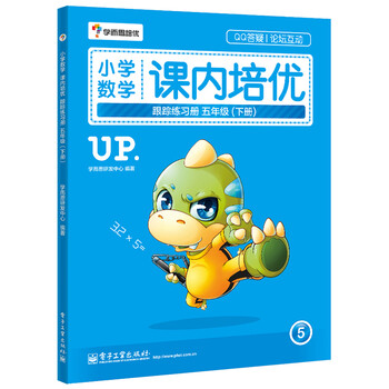 小学数学课内培优跟踪练习册五年级（下册）