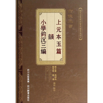 古佚三书(上元本玉篇韵小学钩沉三编)(精)