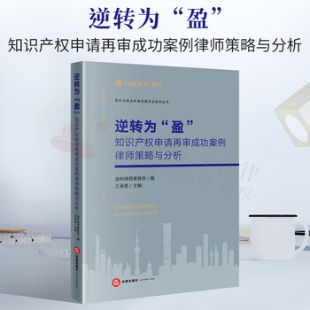 2022新书 逆转为“盈”：知识产权申请再审成功案例律师策略与分析