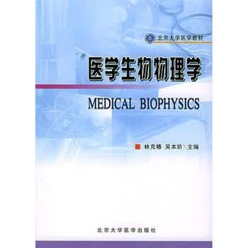 医学生理物理学(基础医学长学制)