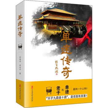 单逨传奇 刘高奇,单百平  书籍