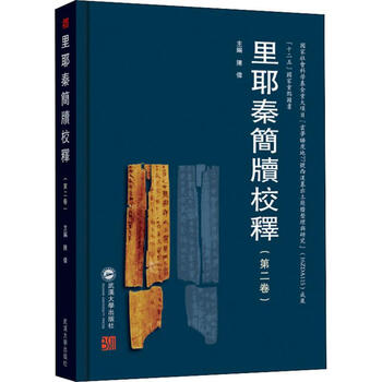 里耶秦简牍校释(第2卷)