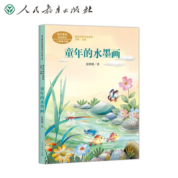 童年的水墨画 三年级下册 张继楼 儿童文学家 人教版课文作家作品系列 语文教材配套读物 同名作品收入中小学语文教科书