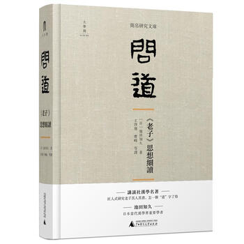 问道：《老子》思想细读 池田知久王启发曹峰等 译【正版书】