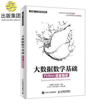 大数据数学基础（Python语言描述）