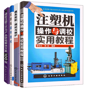 注塑机操作技术+注塑机操作与调校实用教程+模具装配、调试与维护+精密注塑工艺与产品缺陷解决方案