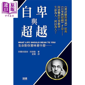 自卑与超越 港台原版 阿尔弗雷德 阿德勒 布拉格文创社