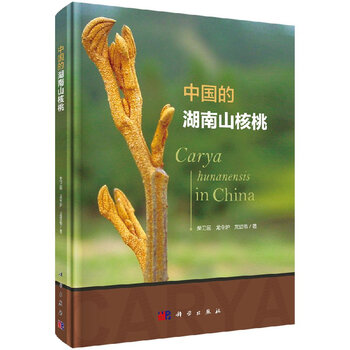 中国的湖南山核桃樊卫国,龙令炉,龙登楷