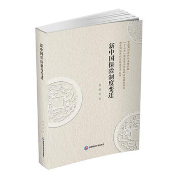 新中国保险制度变迁 图书