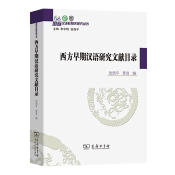 西方早期汉语研究文献目录/国际汉语教育史研究丛书