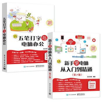 新手学电脑+五笔打字与电脑办公（套装2本）