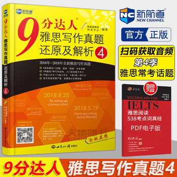 新航道 9分达人雅思写作真题还原及解析4