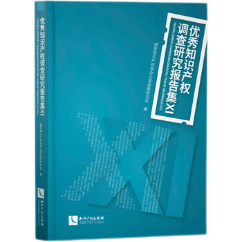 优秀知识产权调查研究报告集（Ⅺ）