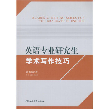 英语专业研究生学术写作技巧 贾志浩 中国社会科学出版社