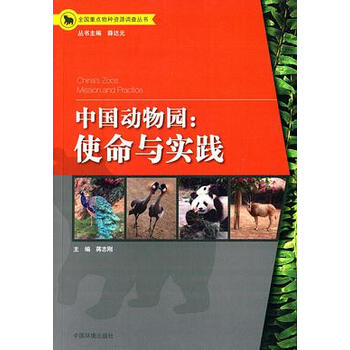 中国动物园 蒋志刚 中国环境出版社 9787511113900