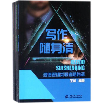 渥德管理类联考随身清 曹其军,齐辙,赵志刚 等 编  书籍