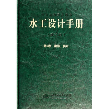 水工设计手册(第2版)(9)第9卷,灌排、供水