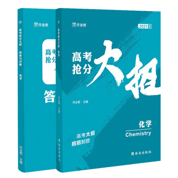 作业帮 高考抢分大招·化学 2021版 高考总复习 专项训练