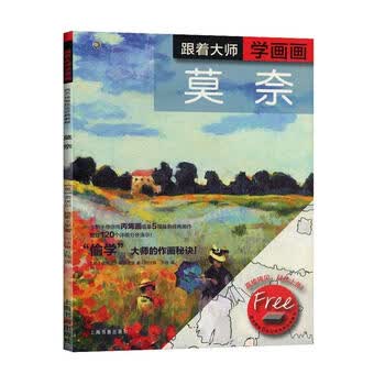 包邮：跟着大师学画画:莫奈 绘画 油画技法教材   图书
